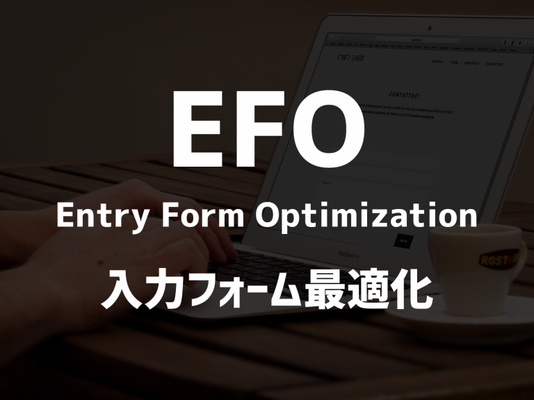 コンバージョン率を最大化するための最適化手法：EFO（入力フォーム最適化）－とあるWebデザイナーのひとり言